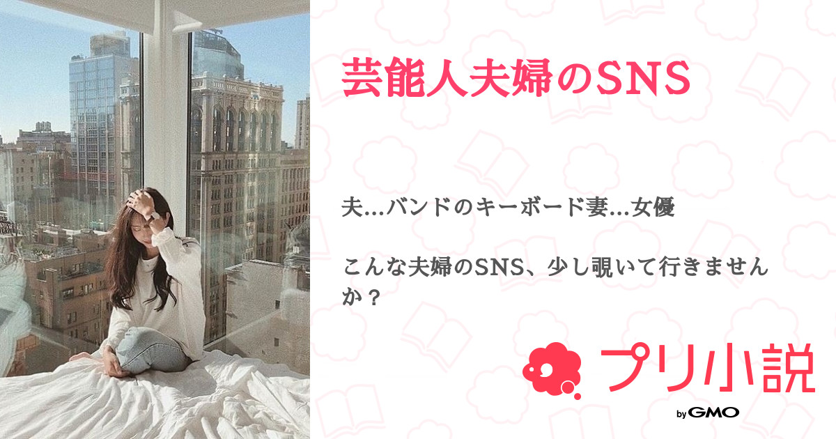 第28話：Instagram LIVE（芸能人夫婦のSNS）｜無料スマホ夢小説ならプリ小説 byGMO